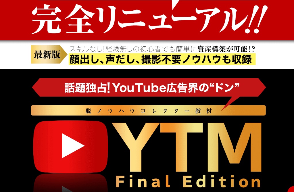 YTMファイナルエディションの購入レビューと感想 初心者でも稼ぎやすいか？ – 副業最速月5万達成！ブログ